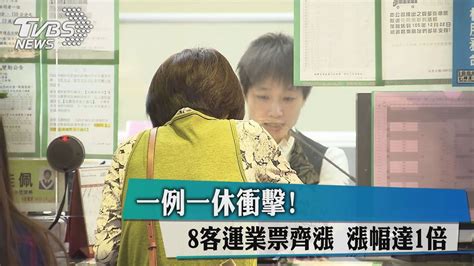 一例一休衝擊 8客運業票齊漲 漲幅達1倍 Youtube