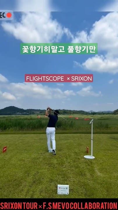 스릭슨투어 에서 플라이트스코프 미보시리즈 퍼포먼스 완료 스릭슨 미보 Feat Hongstar Youtube