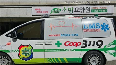소망요양원 에서 홍익병원 응급실 🏥 로 저혈압 응급환자이송 🚑 사설구급차 쿱3119응급환자이송센터 🚑 Youtube