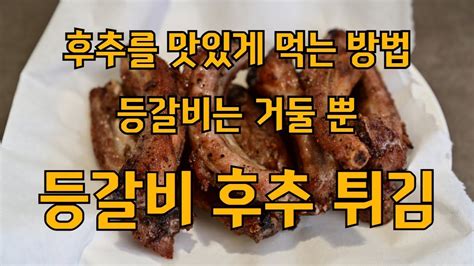 등갈비후추튀김 소금 후추 전분 기름만 있으면 만들 수 있는 요리 Youtube