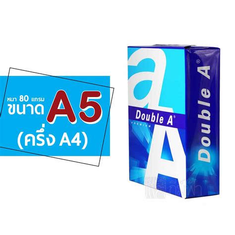 กระดาษถ่ายเอกสาร Double A ขนาด A5 ครึ่งของ A4 หนา 80 แกรม 500 แผ่น รีม 1รีม Shopee Thailand