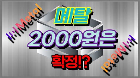 메탈 메탈 코인 2000원은 확정 어거 시빅 코박토큰 왁스 카이버네트워크 비트코인 도지코인 Youtube