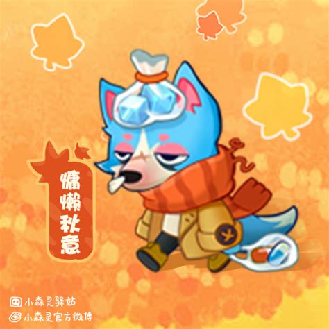 小森灵大爆料 森灵时装铺之秋日青春斑斓早秋慵懒秋意甜美秋声时装爆料 小米游戏中心