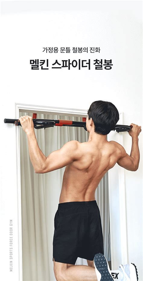 멜킨스포츠 스파이더 가정용 문틀 철봉 도어짐 턱걸이