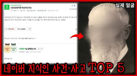 【part 3】 소름돋는 네이버 지식in 사건 사고 Top 5 Youtube