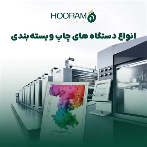 انواع دستگاه های چاپ و بسته بندی هورام گرافیک پلتفرم فروش محصولات گرافیکی