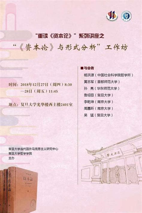 重读资本论系列讲座之资本论与形式分析工作坊