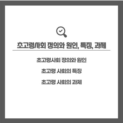 초고령사회 정의와 원인 특징 과제