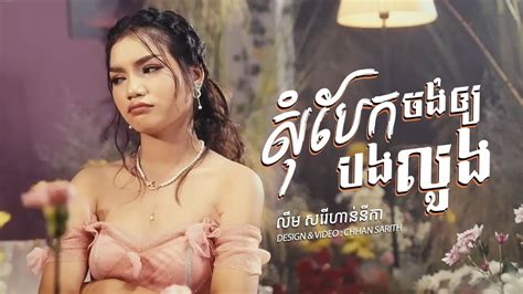 សុំបែកចង់ឲ្យបងលួង លឹម សេរីហាន់នីកា Youtube