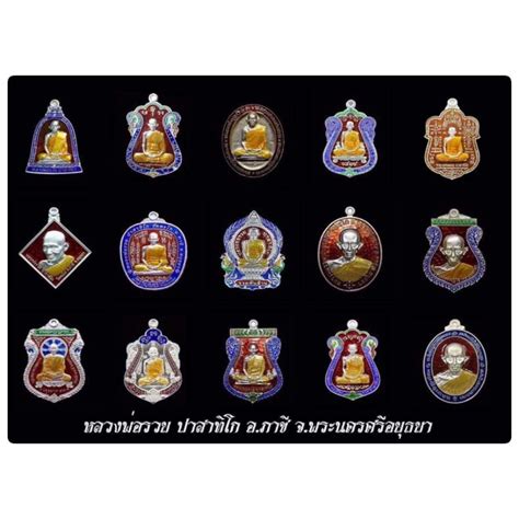 หาคนรับวัตถุมงคลหลวงพ่อรวย ปาสาทิโก ทั่วไทย รับซื้อรับเช่า เลส หลวงพ่อรวย วัดตะโก จ อยุธ