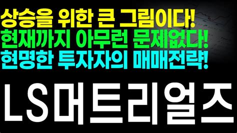 주식 Ls머트리얼즈 목표가는 변동없이 이 가격 공포를 주기 위한 심리전 Youtube