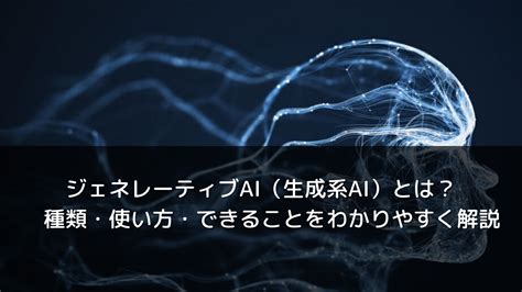 生成AIジェネレーティブAIとは種類使い方できることをわかりやすく解説 DXを推進するAIポータルメディアAIsmiley