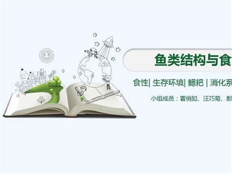 探究鱼的结构与食性的关系word文档在线阅读与下载无忧文档