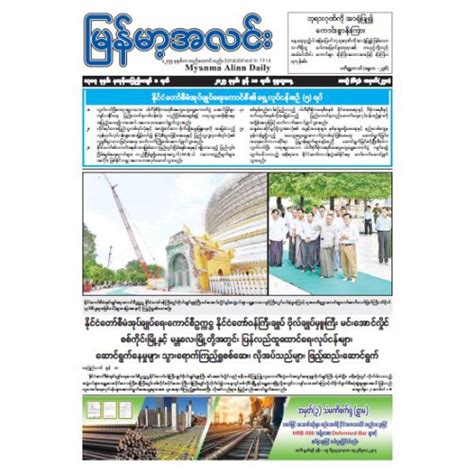 မြန်မာ့အလင်းသတင်းစာ ၁၁ ၆ ၂၀၂၅