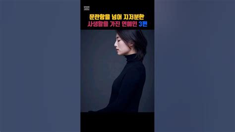 문란함을 넘어 지저분한 사생활을 가진 연예인 3편 Youtube