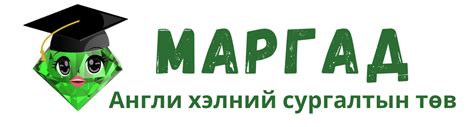 Маргад Англи хэлний сургалтын төв