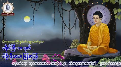 ပရိတ်ကြီး ၁၁ သုတ် ပါဠိ နိဿယ မြန်မာပြန် နံနက်တိုင်းဖွင့် သီတဂူဆရာတော်ကြီး Youtube