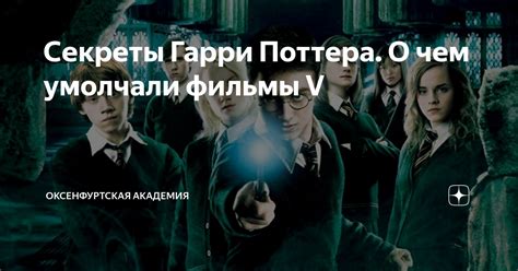 Секреты Гарри Поттера О чем умолчали фильмы V Оксенфуртская академия