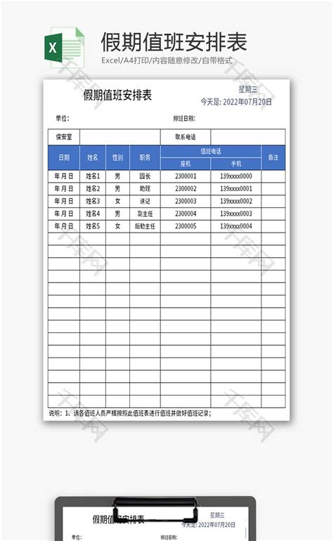 假期值班安排表Excel模板 千库网 excelID174886