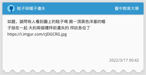 鞋子與帽子遺失 臺中教育大學板 Dcard