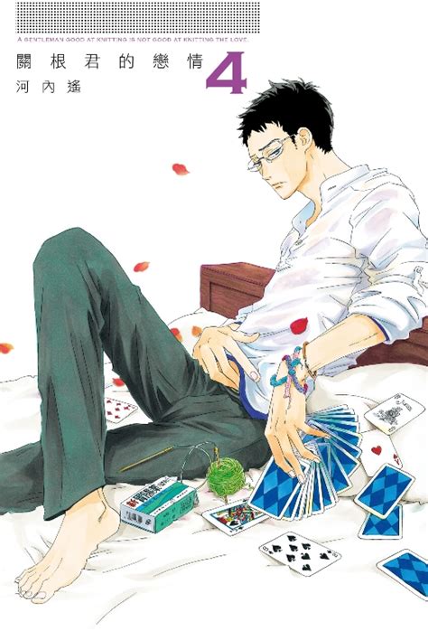 關根君的戀情 4 誠品線上