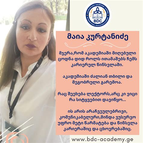 კოლეჯი საერთაშორისო განათლების აკადემია ბიდისი • Bdc Academy 👩‍🎓 მაია კურტანიძე ოფის