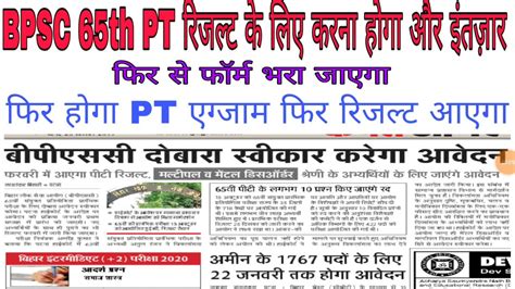 Bpsc 65th Pt रिजल्ट के लिए करना होगा और इंतज़ार फिर से फॉर्म भरा जाएगा