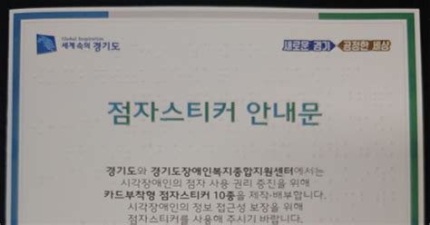 경기도 시각장애인용 점자스티커 제작 배포
