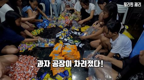 추억의 과자 종합 선물세트를 만들어 보았다 판자촌 아이들을 위한 크리스마스 선물을 준비했어요 필리핀 사람사는 이야기 Youtube