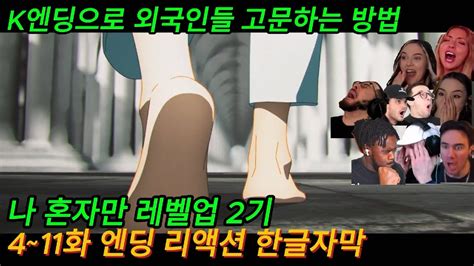 해외반응 나 혼자만 레벨업 2기 4~11화 엔딩 리액션 한글자막 K엔딩 스타일에 괴로워하는 외국인 반응 모음 나혼렙 K엔딩 나혼렙2기 나혼자만레벨업 성진우 애니