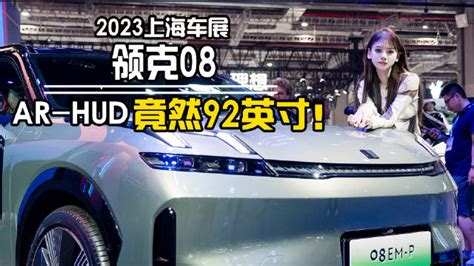 领克08放大招：业内最大92英寸ar Hud汽车资讯国产新能源新浪新闻