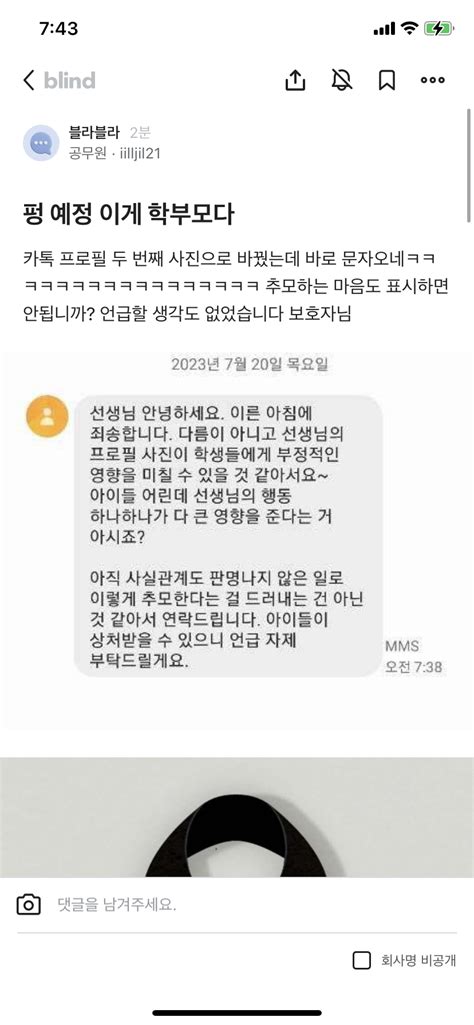오늘자 서이초 교사 추모 프사했다가 학부모한테 연락온 블라인 ㄷㄷㄷ  포텐 터짐 최신순 에펨코리아