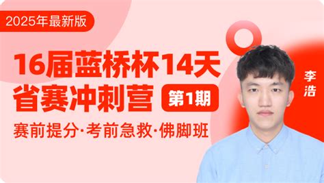 16届蓝桥杯省赛无忧班（python 组）3期 python程序设计 蓝桥云课
