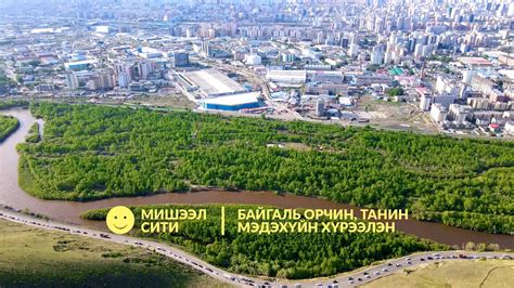 🙂Мишээл Резиденс Бид өөрөөр Misheel City Мишээл Сити