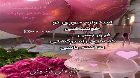 Mp4ir دخترم روزت مبارک کلیپ روز دختر مبارک از طرف مادر
