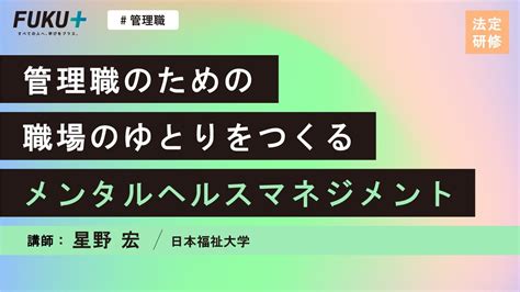 管理職のための職場のゆとりをつくるメンタルヘルスマネジメント【紹介動画】 Youtube