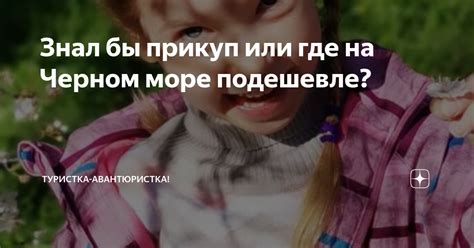 Знал бы прикуп или где на Черном море подешевле Туристка