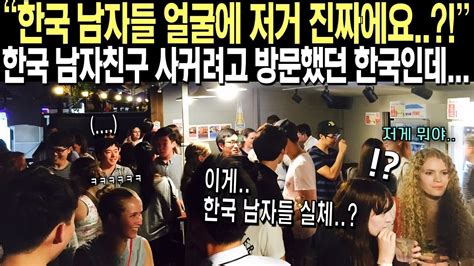 한국 남자 친구 사귀려고 한국에 방문한 유럽 미녀들이 한국 남자들의 미친 특징에 자지러지며 경악한 이유 Youtube