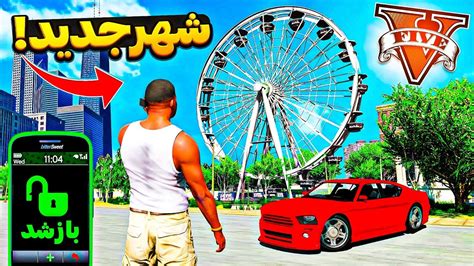 توی جی تی ای ی شهر جدید واسم باز شد 🤯 باورتون نمیشه چی دیدم Youtube