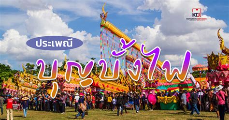 ประเพณีบุญบั้งไฟ ร่วมใจกันขอฝน