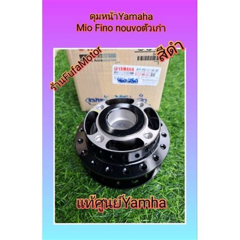 ดุมหน้ามีโอ Fino นูโวตัวเก่า สีดำ แท้เบิกศูนย์yamaha4tt F511 10 33