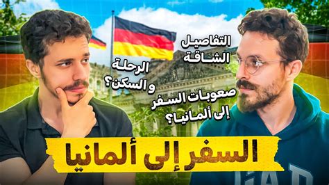 بودكاست قصة السفر إلى ألمانيا تحديات، مواقف مضحكة، وتجربة السكن والدراسة Youtube