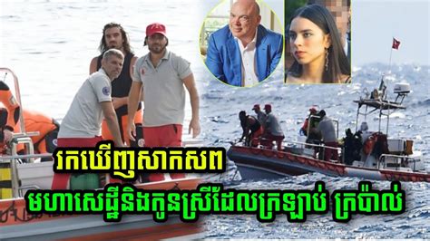 មហាសេដ្ឋី និងកូនស្រី ដែលជួប គ្រោះ ថ្នា ក់ ក្រ ឡា ប់ ទូកពេលនេះ មានដំណឹងល្អហើយ Youtube