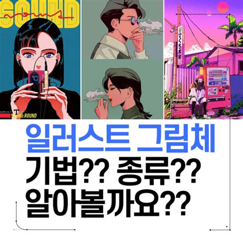 일러스트 종류 그림체 스타일 다양한 기법 9가지 알아보기 네이버 블로그