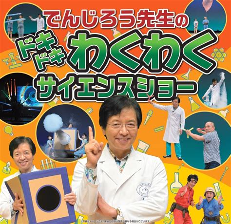 でんじろう先生のドキドキわくわくサイエンスショー サンライズプロモーション東京