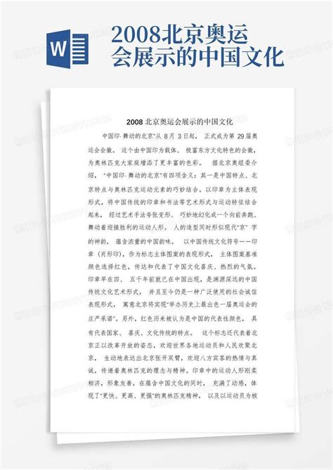 2008北京奥运会展示的中国文化 Word模板下载编号lmmnjykx熊猫办公
