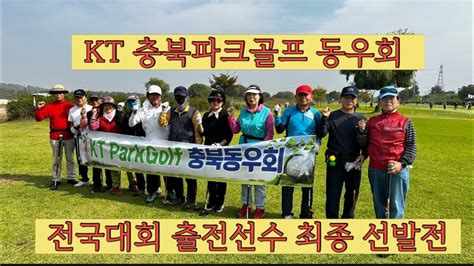 Kt충북동우회 파크골프parkgolf청주미호강가을성백은 Youtube