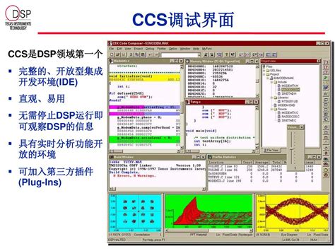 第九章 Dsp集成软件开发环境 Ccs直译“谱写代码的工作室” Dsp界第一个集成的代码开发工具 以c6000为例讲解ccs Ppt