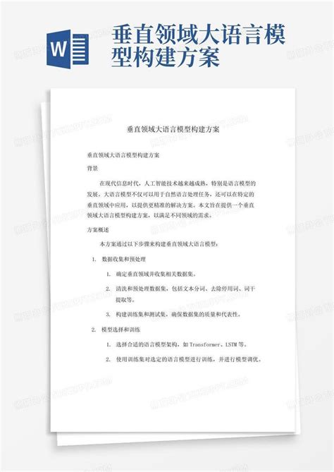 垂直领域大语言模型构建方案Word模板下载 编号lzyggdvn 熊猫办公