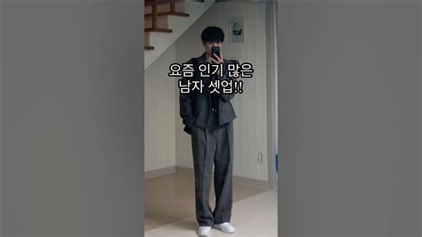 반응 좋은 셋업 남자 가을 코디😎ㅣ남자코디 남자코디추천 남자가을코디 남자가을옷 남자패션 가을데일리룩 가을데이트 셋업 가을코디 가을패션 가을옷 데이트